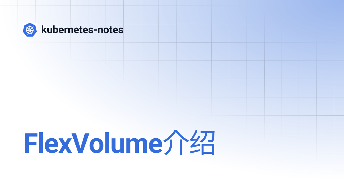 FlexVolume介绍 | kubernetes-notes