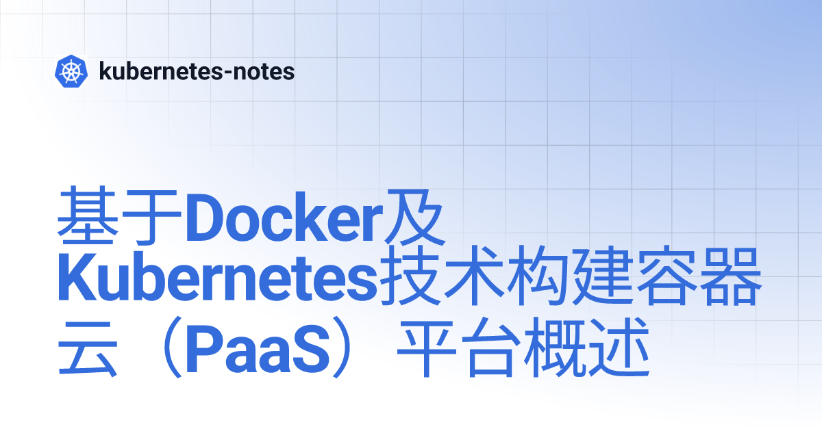 基于docker及kubernetes技术构建容器云（paas）平台概述 Kubernetes Notes