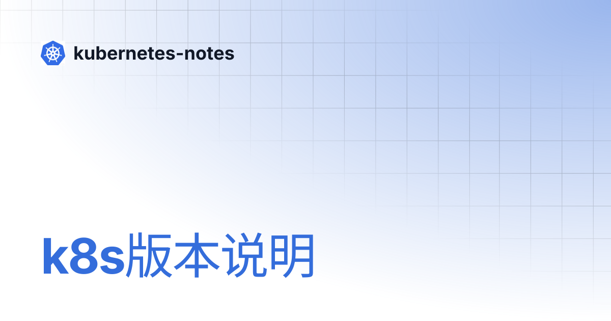 k8s版本说明 | kubernetes-notes